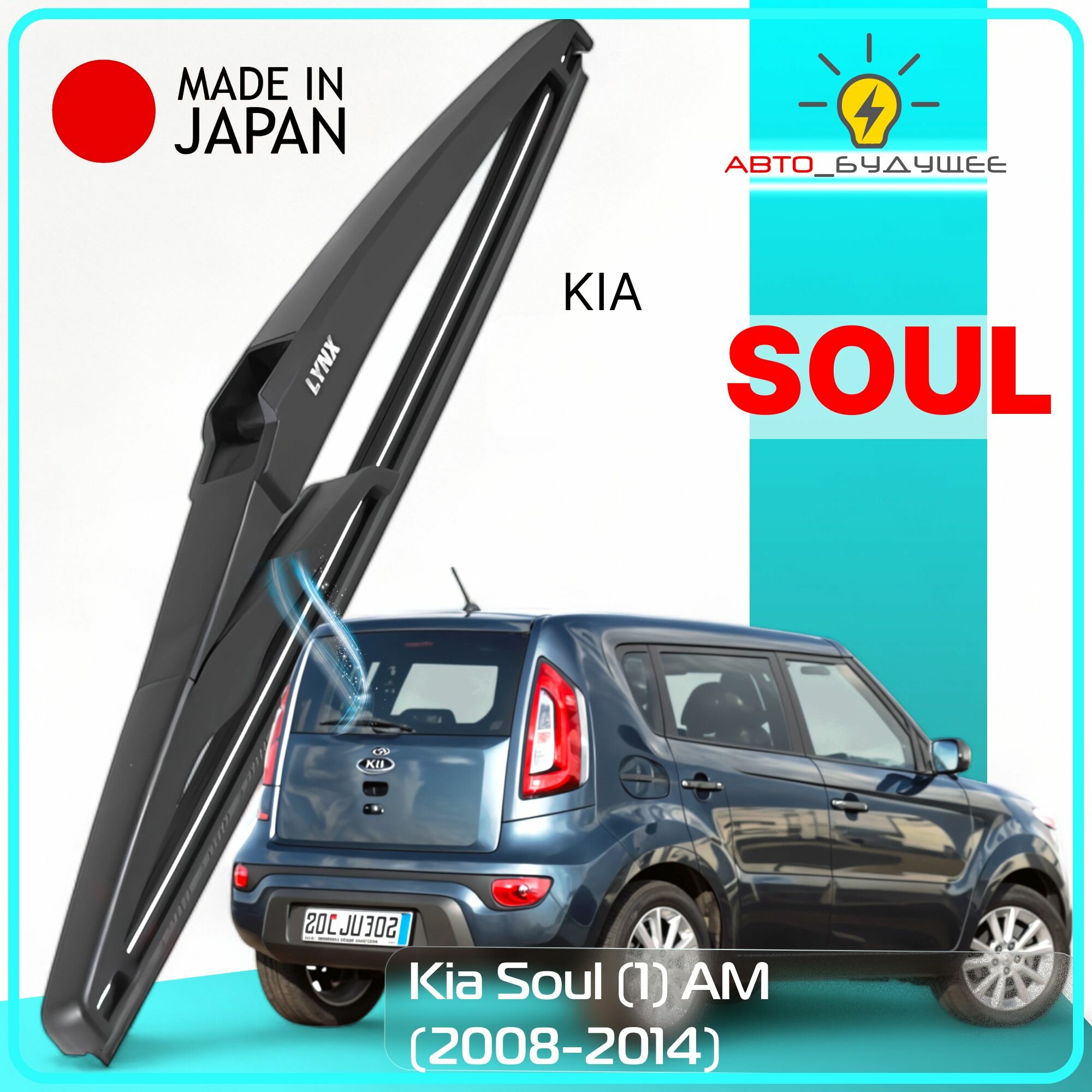Дворник задний Kia Soul (1) AM / Киа Соул 2008 2009 2010 2011 2012 2013 2014 Щетка стеклоочистителя задняя, 280мм