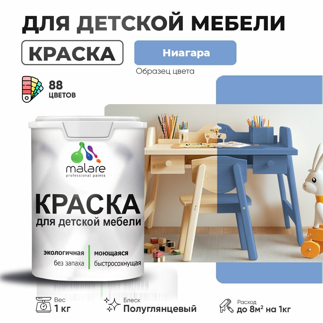 Резиновая краска Malare для детской мебели для кухонных фасадов, мебели из дерева, моющаяся, быстросохнущая без запаха полуглянцевая, ниагара, 1 кг.