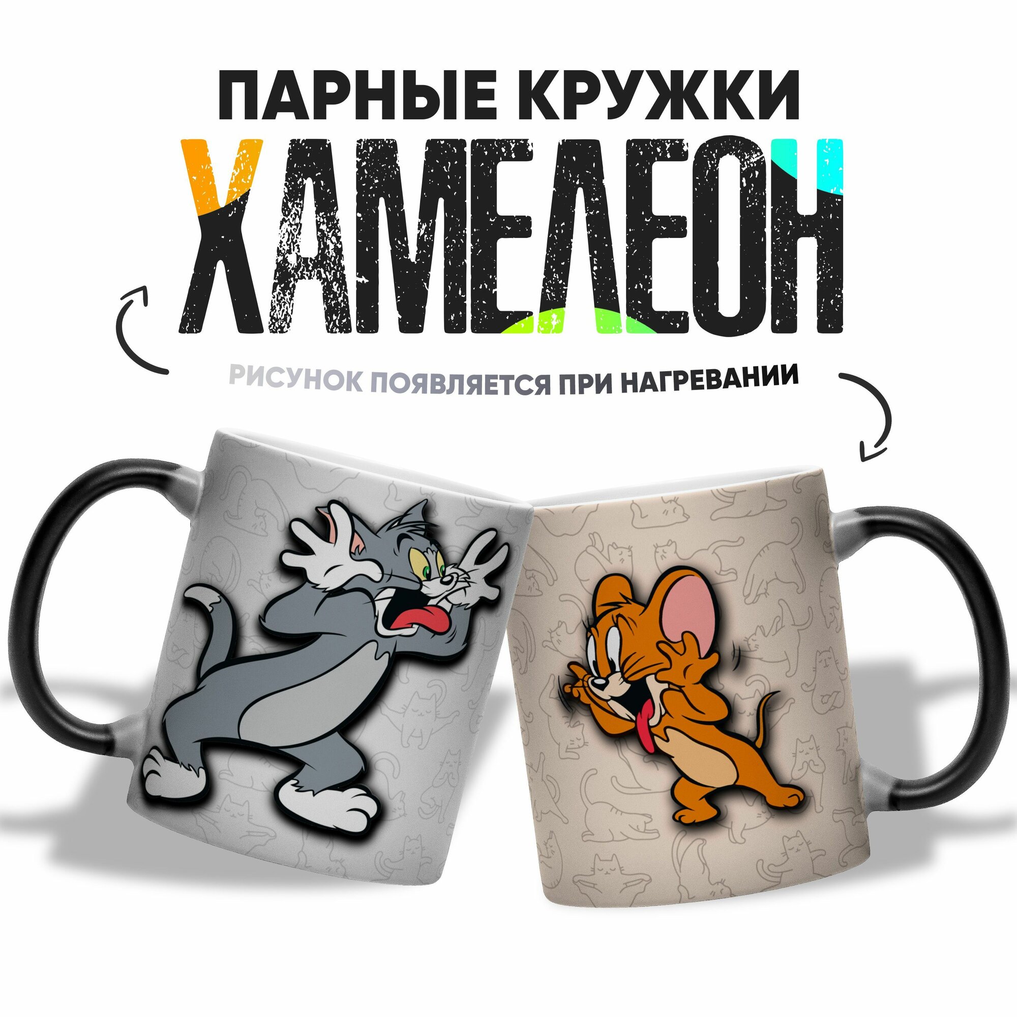 Парные кружки Хамелеон для влюбленных Том и Джерри 2 шт 330 мл