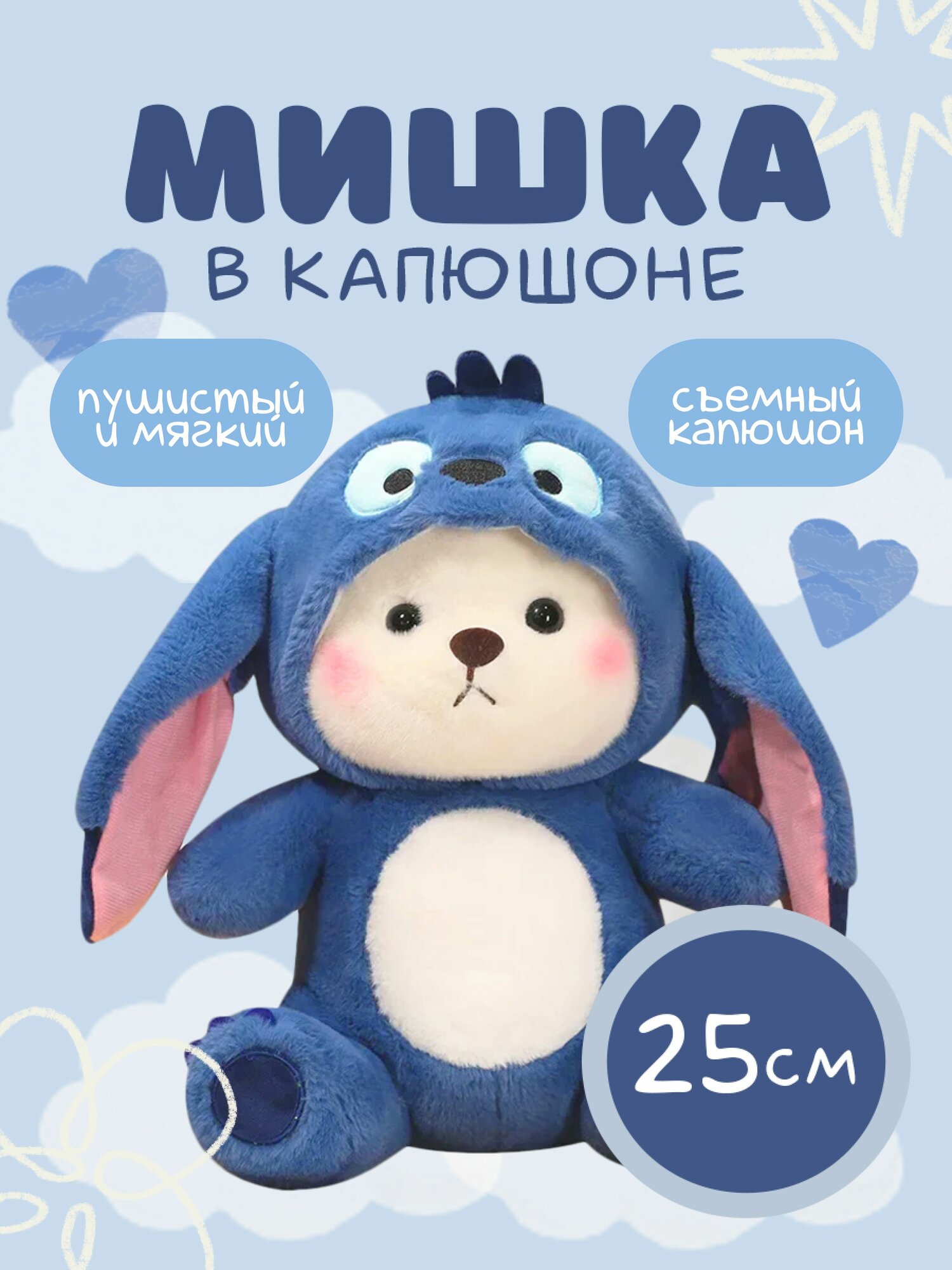 Мишка в капюшоне стич мягкая игрушка 25см