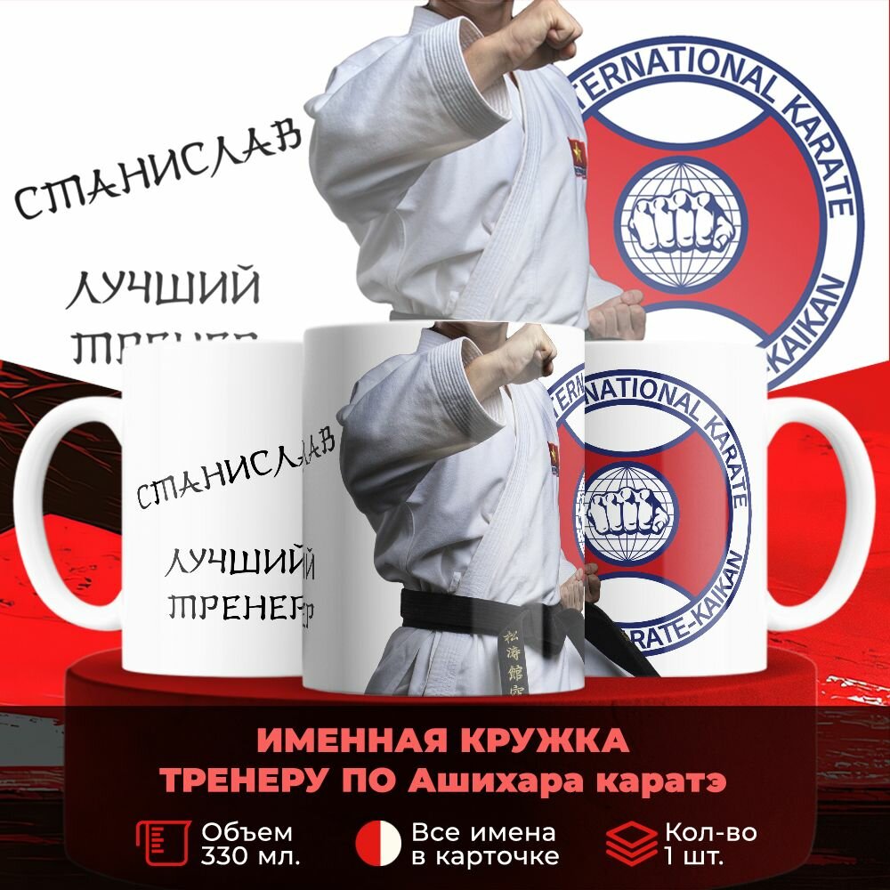 Именная кружка тренеру по Ашихара каратэ Станислав