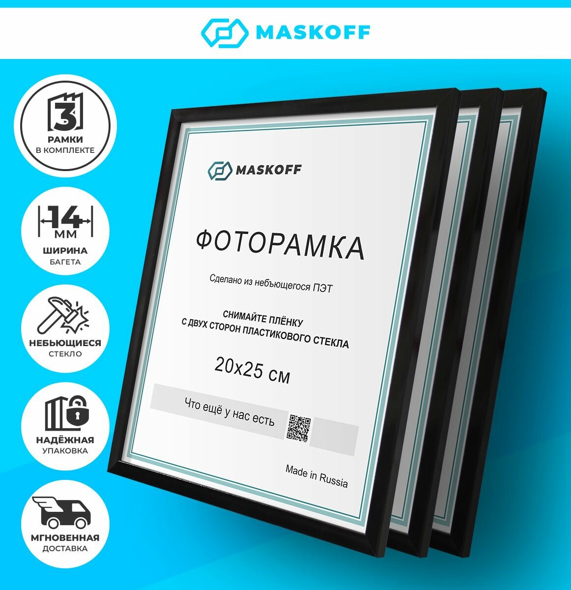 Рамки 20х25 см гарантия целости, черные, MASKOFF, 3 шт.