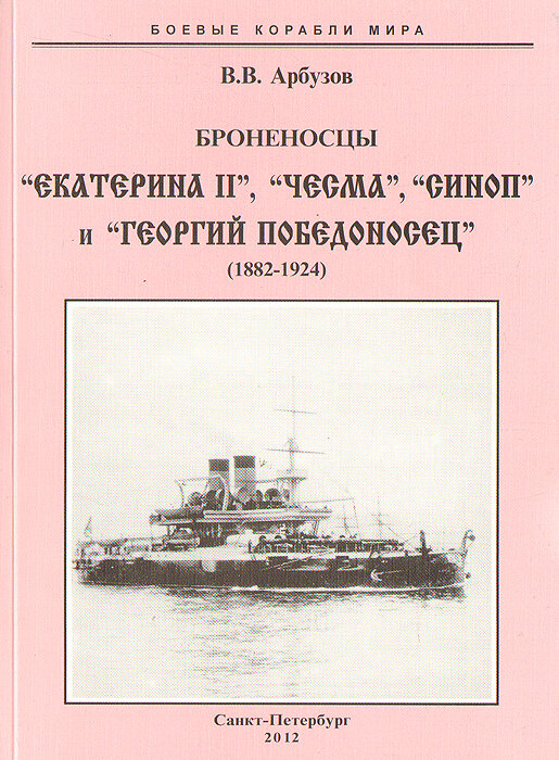 Броненосцы Екатерина II, Чесма, Синоп и Георгий Победоносец (1882-1924)