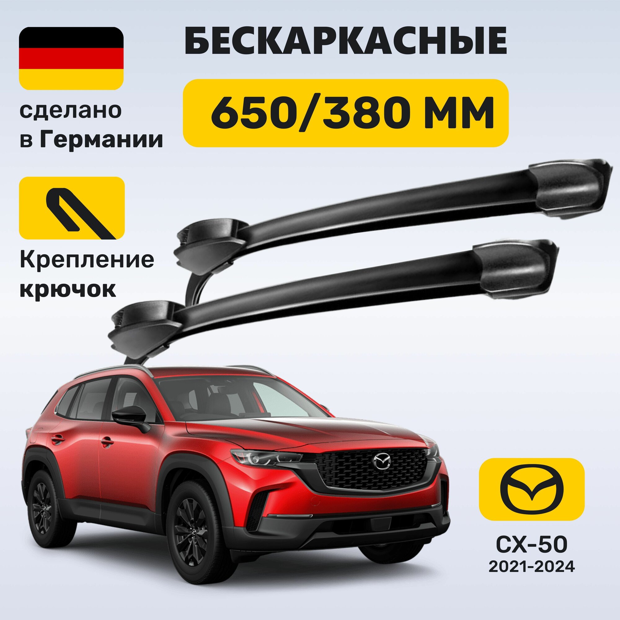 Дворники Mazda CX-50 (2021-2024), щетки Мазда CX-50