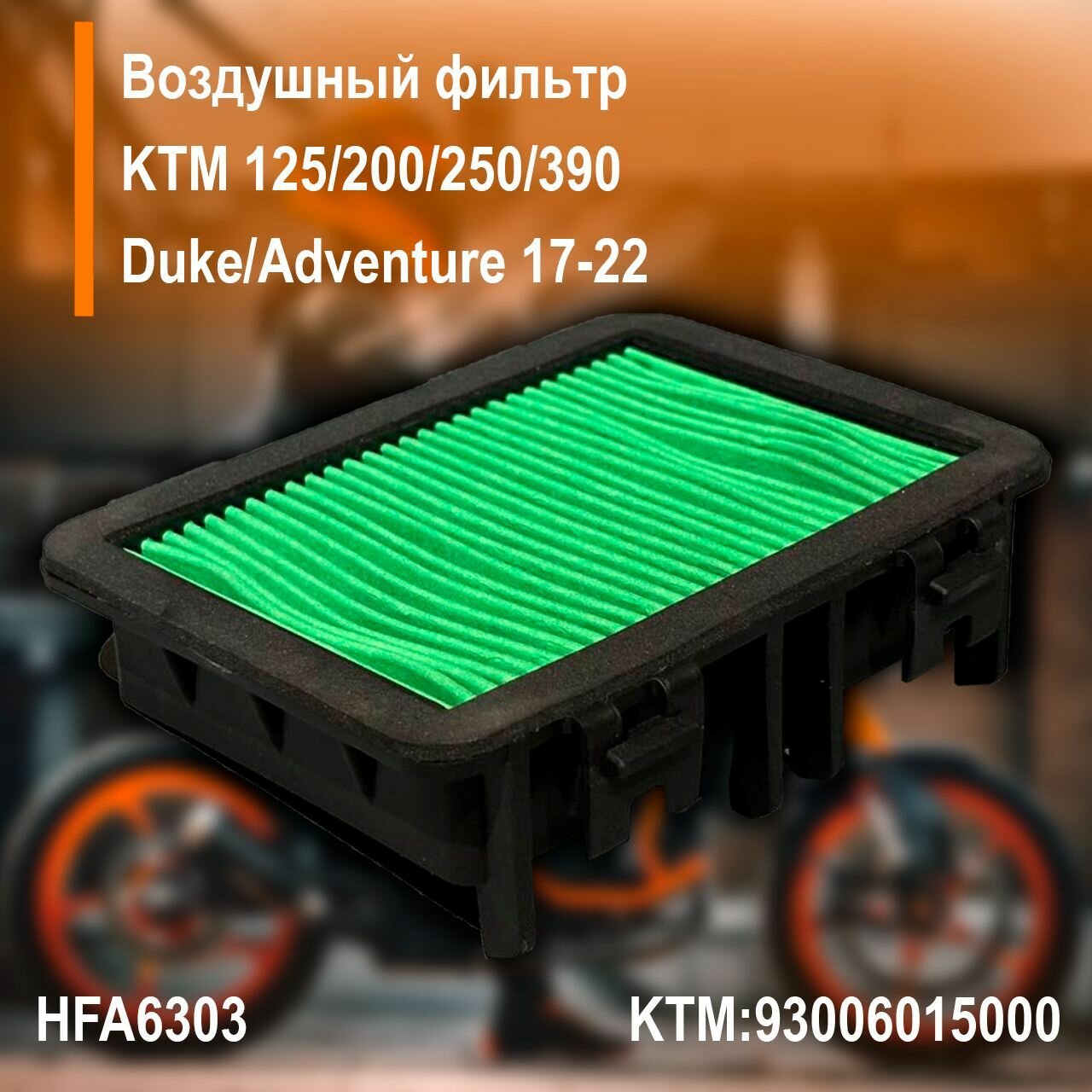 Воздушный фильтр KTM 390