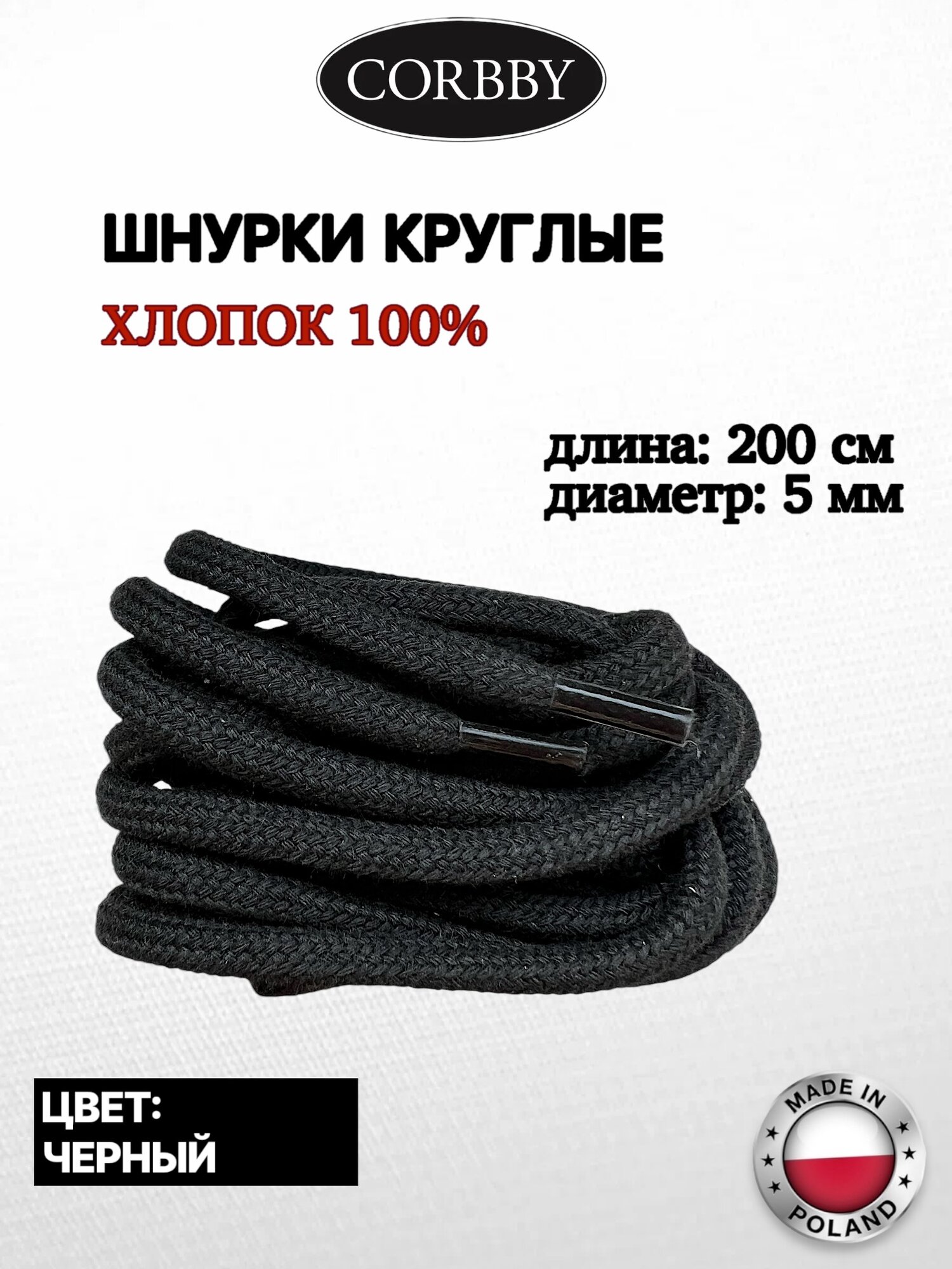 Шнурки Corbby, круглые, черные, 100% хлопок, длина 200 см, 2 штуки в упаковке