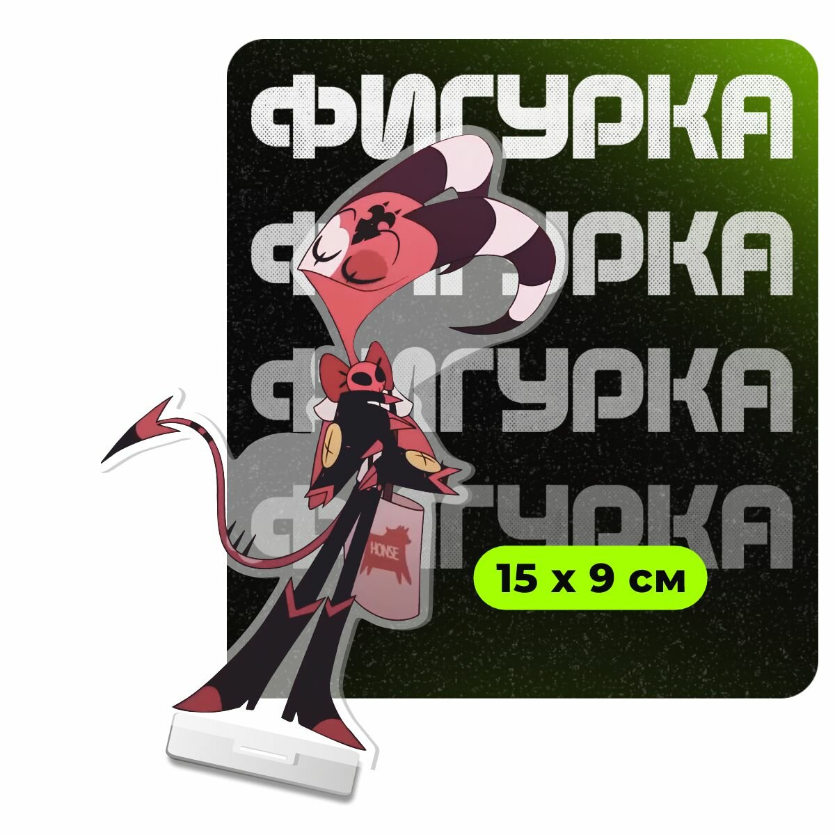 Фигурка акриловая Блиц Адский Босс