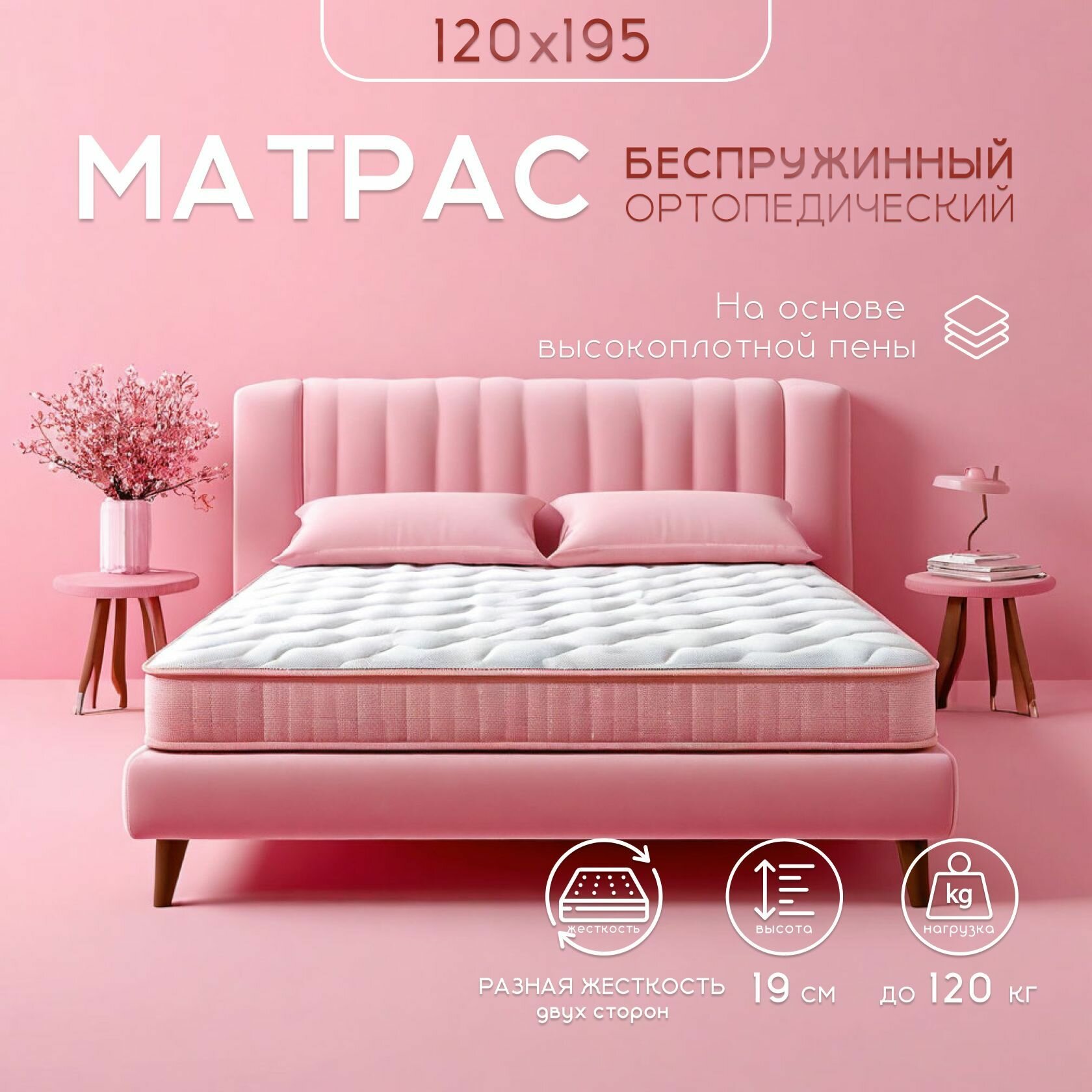 Беспружинный матрас из высокоплотной пены двусторонний 120х195, Ортис