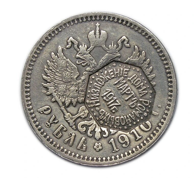 Рубль 1910 Низложение Дома Романовых, надчекан на орле сувенирная копия монеты, нумизматика, деньги для коллекции