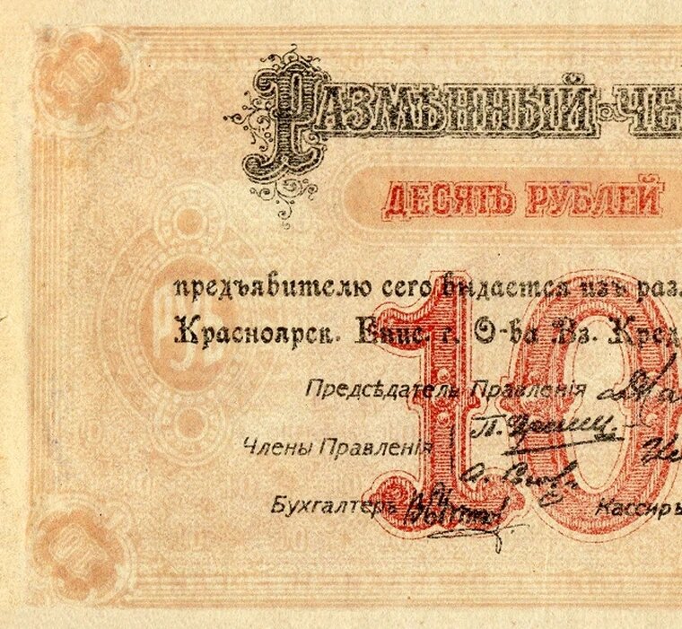 Разменный чек 10 рублей 1919 года Красноярск сувенирная копия боны, банкноты и купюры редкие коллекционные