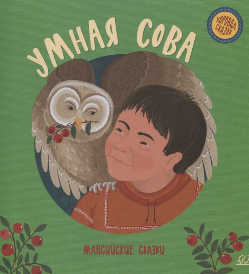 Умная сова: мансийские сказки