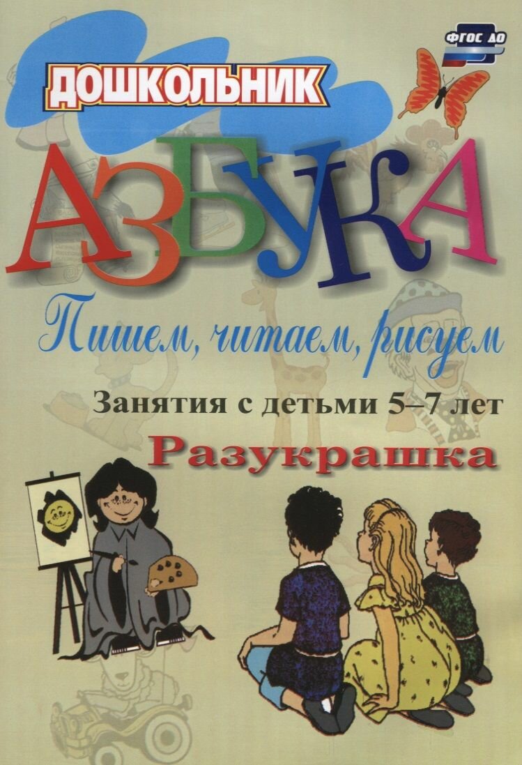 Азбука. Пишем, читаем, рисуем: занятия с детьми 5-7 лет. 2-е издание. ФГОС до