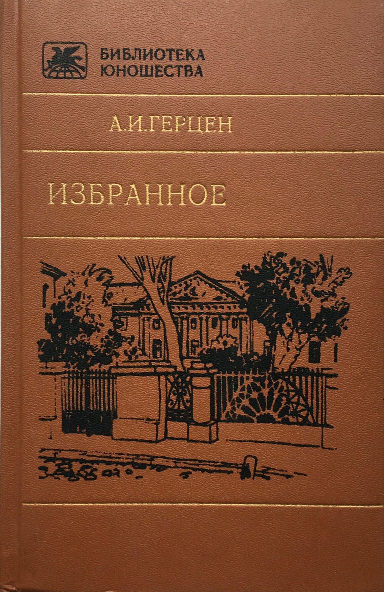 Александр Герцен. Избранное
