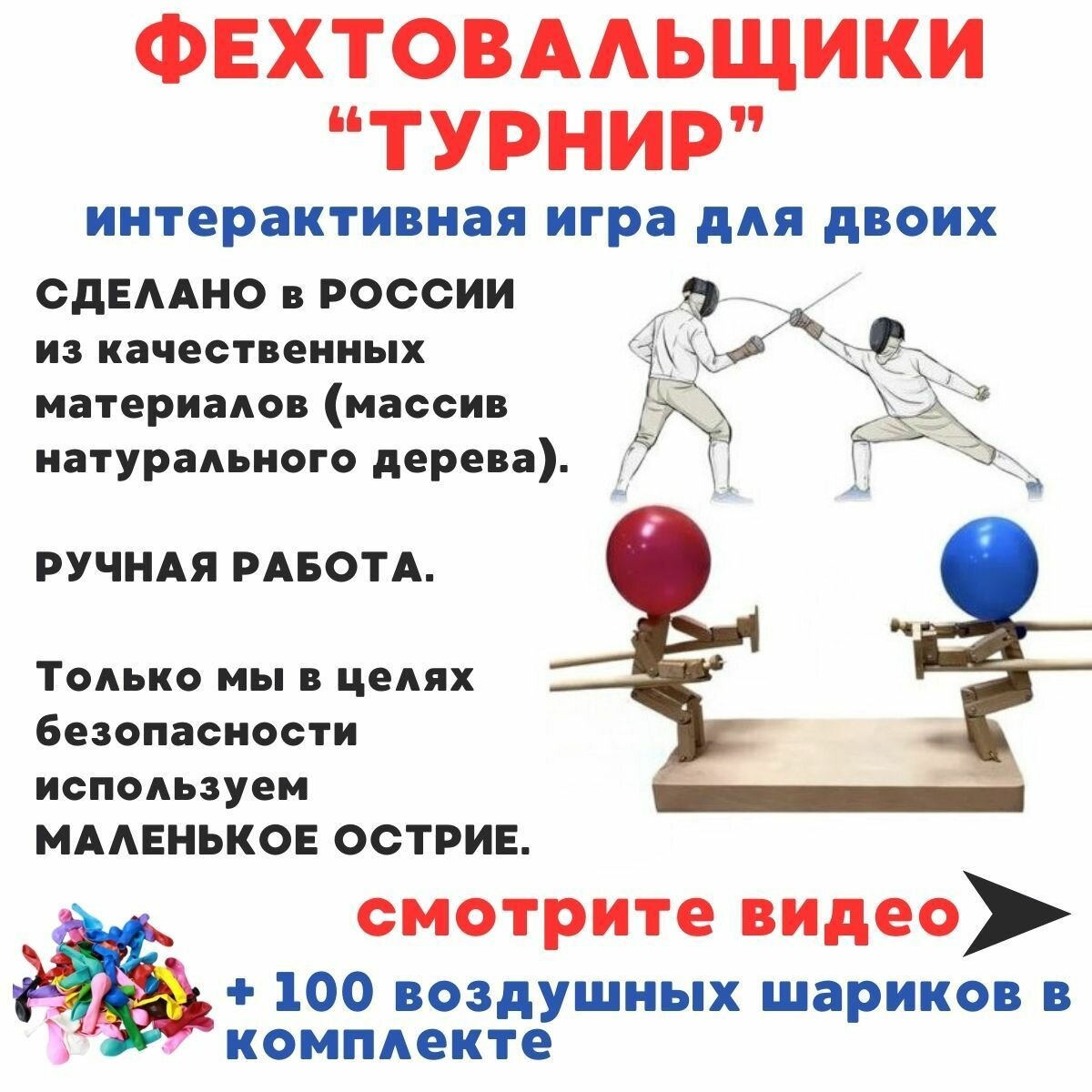 Фехтовальщики турнир - интерактивная боевая игра на реакцию для двоих. Деревянные куклы ручной работы + 100 воздушных шаров