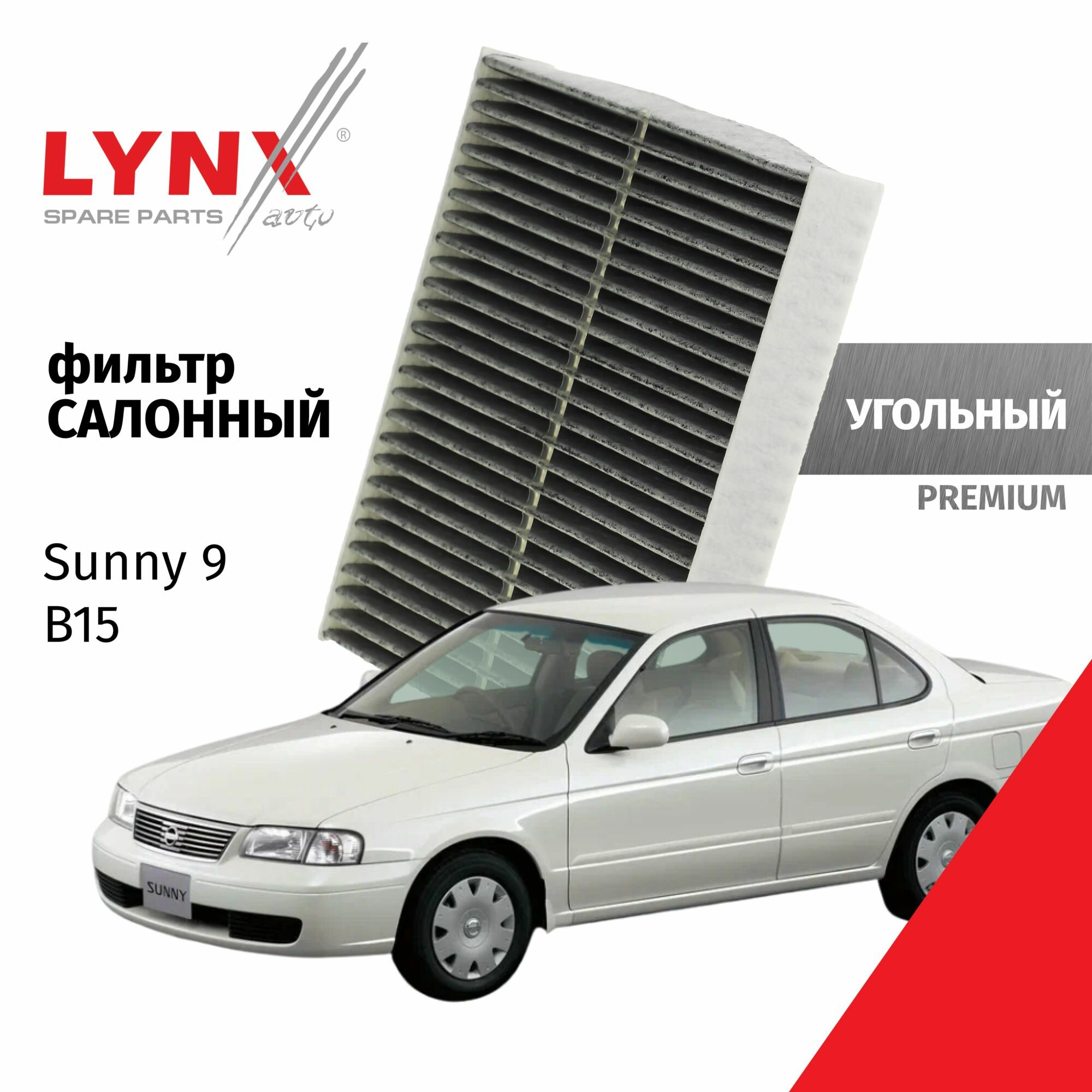 Фильтр салонный угольный Nissan Sunny (9) / Ниссан Санни 1998 1999 2000 2001 2002 2003 2004 / 1шт LYNXauto