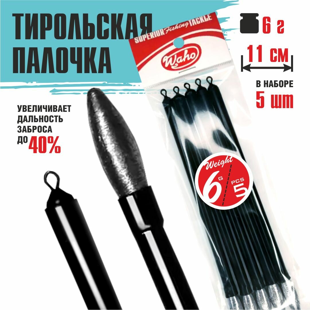 Тирольская палочка, набор 5 шт.6гр