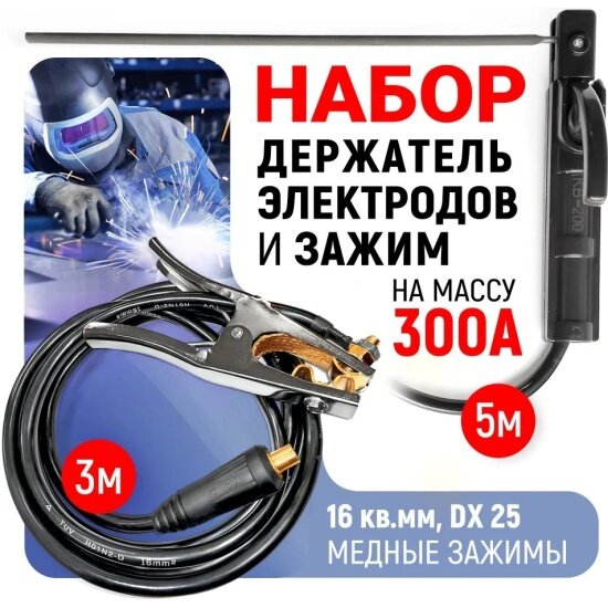 Набор Rodeo электрододержатель WTG31625 сварочный с кабелем