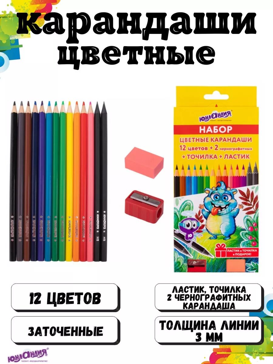 Набор цветных карандашей Юнландия, 12 цветов, с точилкой и ластиком