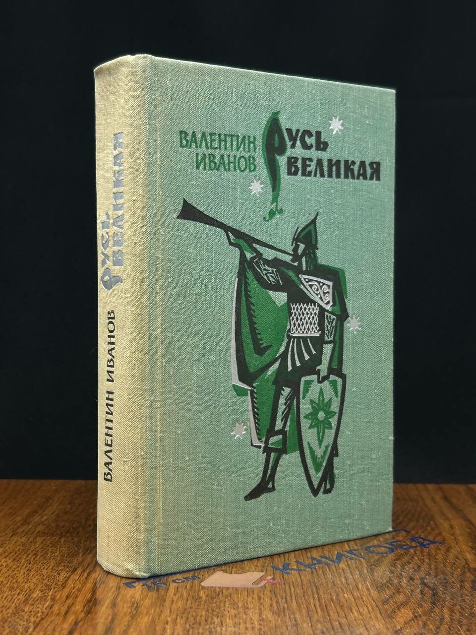 Книга. Русь Великая 1975 (2042080805470)