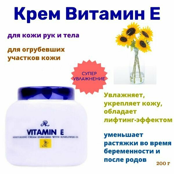 Интенсивный крем для тела Aron "питание и защита" с маслом подсолнечника и витамином Е 200 мл.