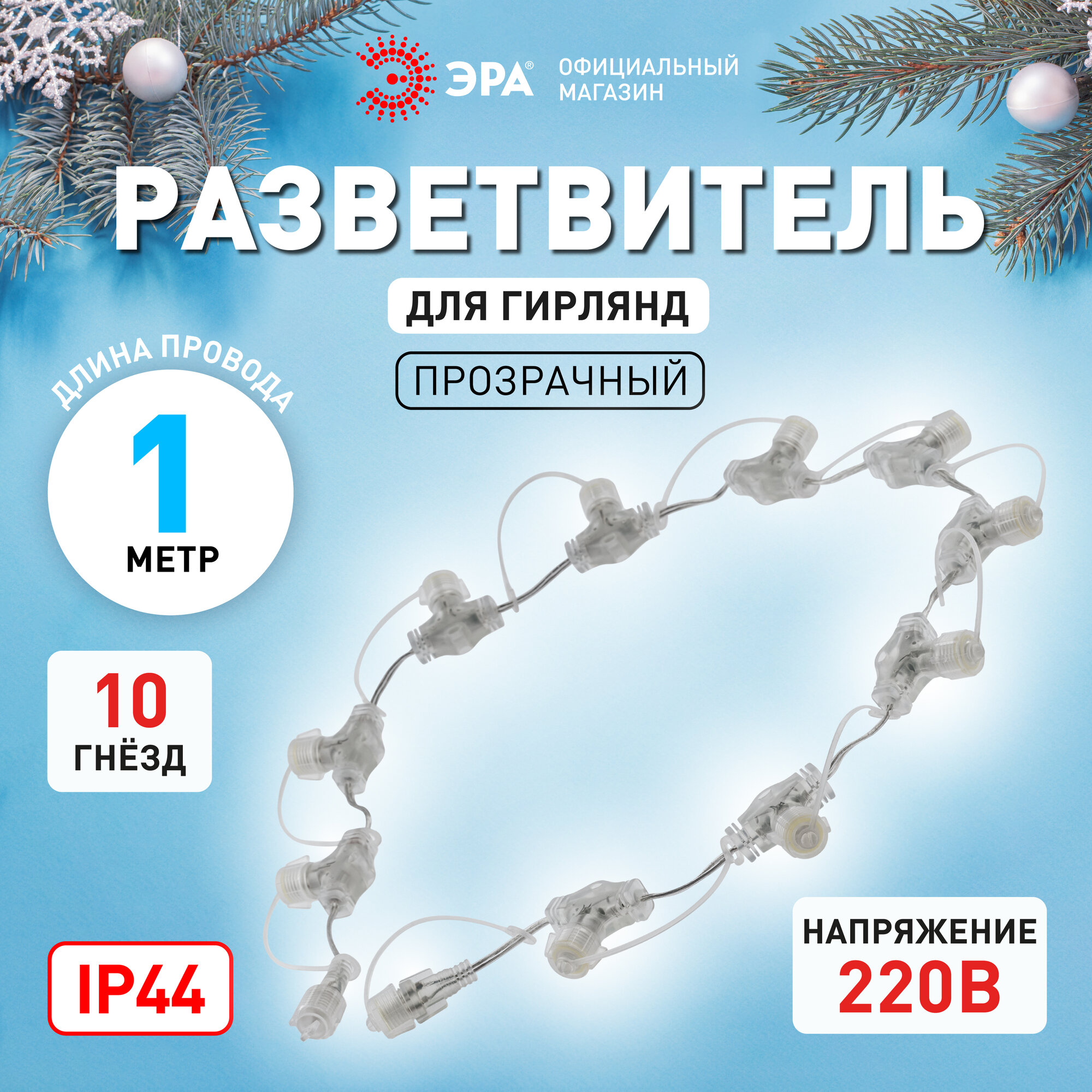Разветвитель для гирлянды ЭРА ERAPS-PR ПВХ / Переходник уличный для электрогирлянд IP44 10 гнезд 1 метр