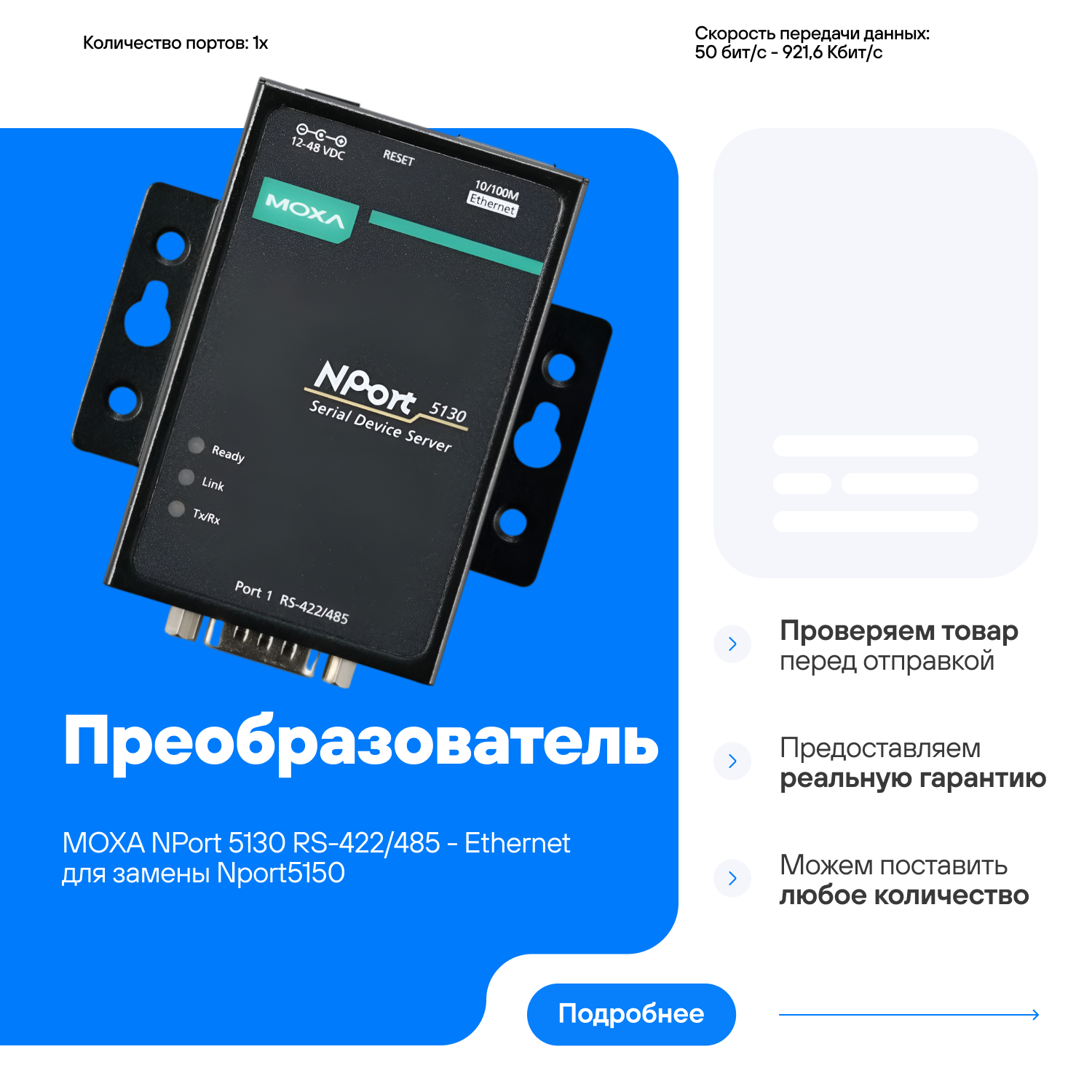 Преобразователь MOXA NPort 5130 1 порт RS-422/485 - Ethernet совместим для замены с Nport 5150