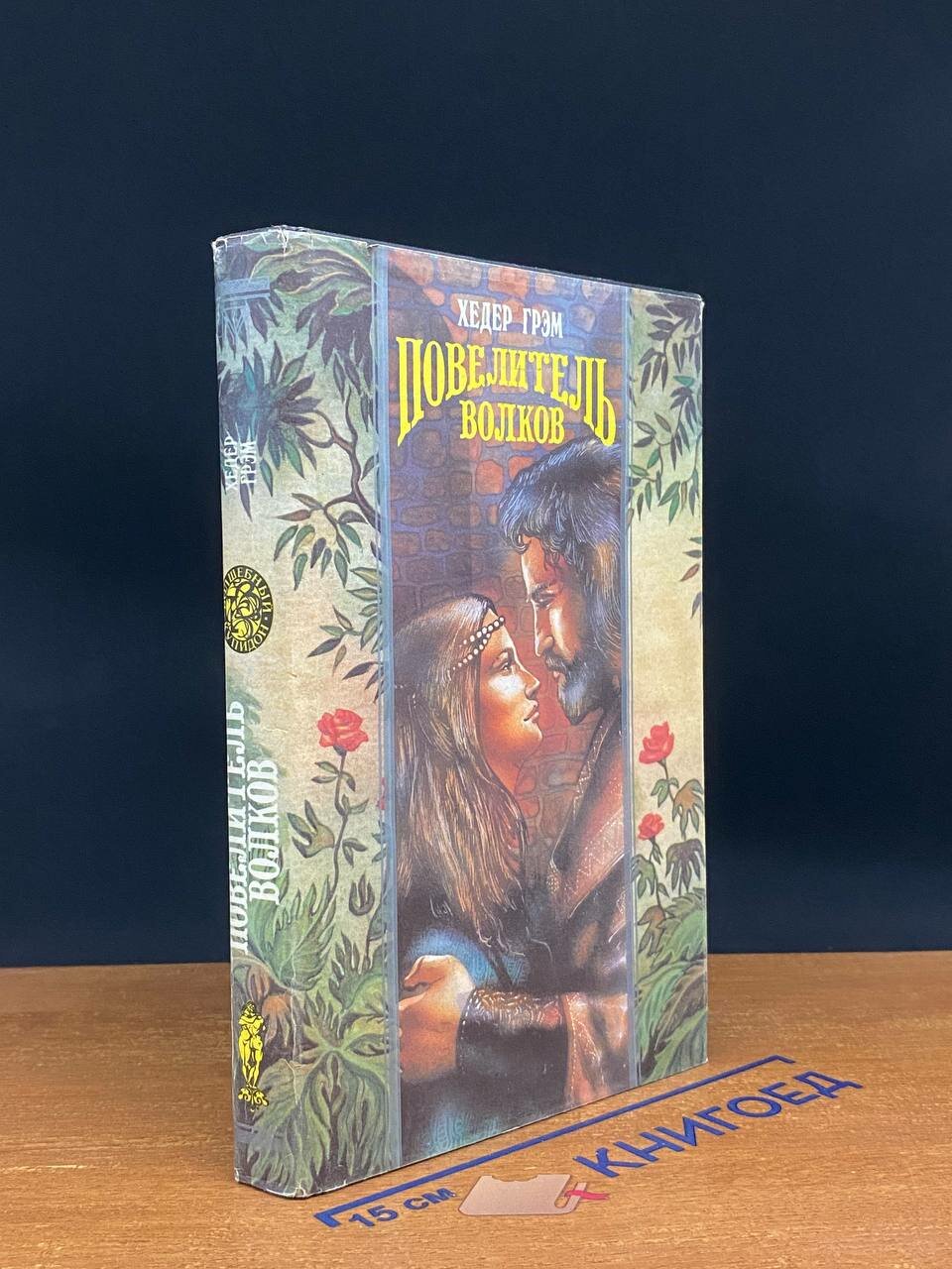 Книга. Повелитель волков 1995 (2042080706715)