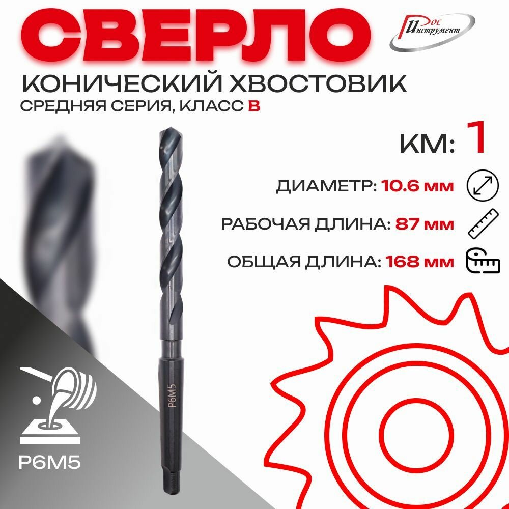 Сверло конический хвостовик 10,6 средняя серия, ГОСТ 10903-77 Р6М5