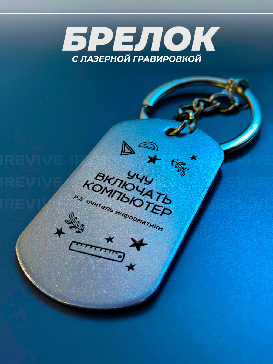 Брелок IREVIVE