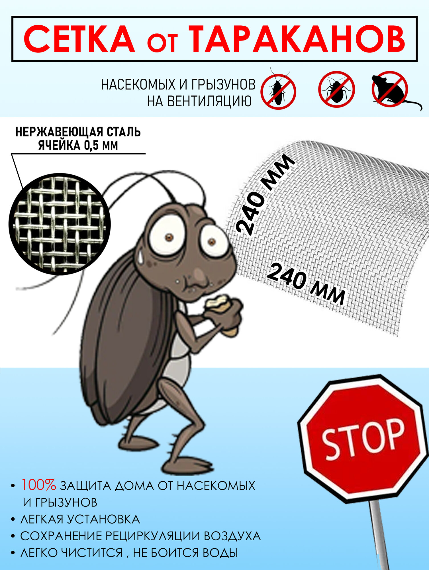 Сетка от тараканов , клопов на вентиляцию 240х240