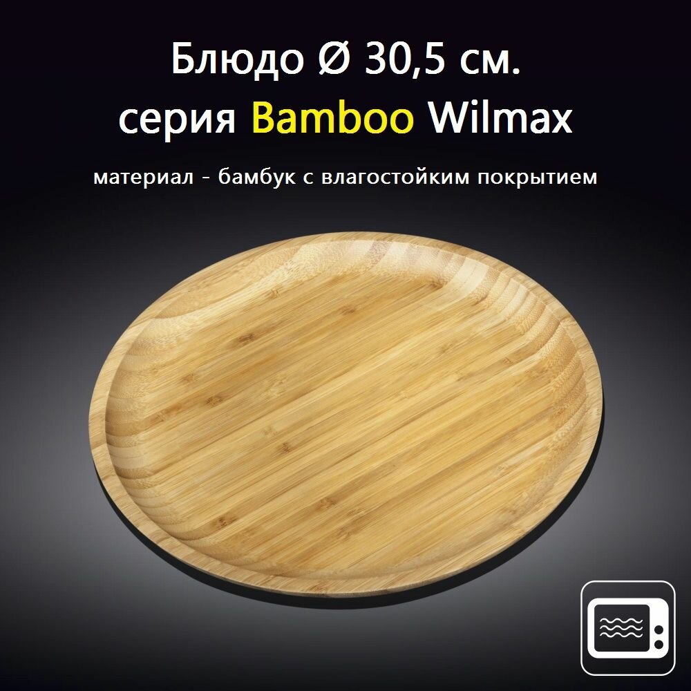 Блюдо круглое бамбуковое 30,5 см. Wilmax