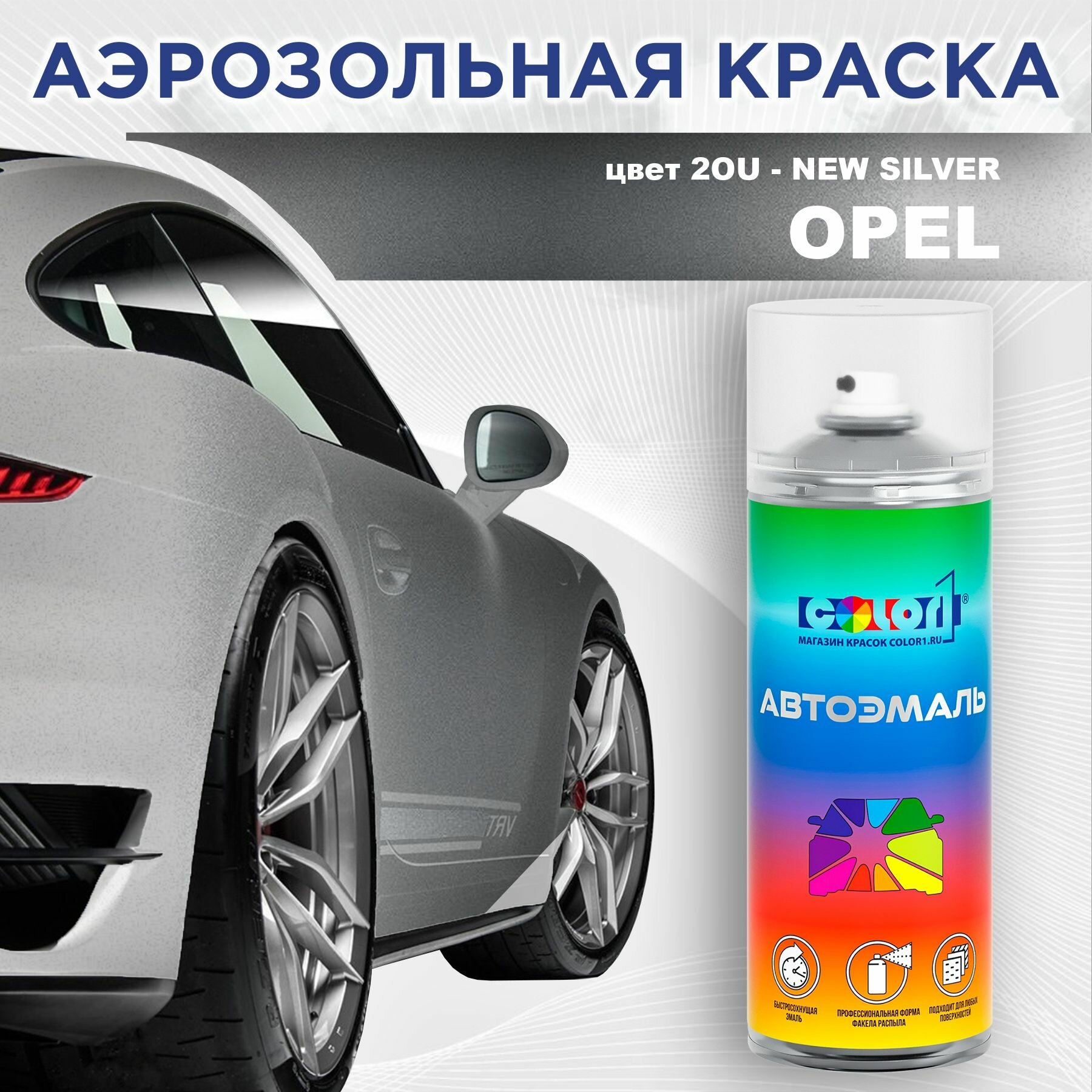 Аэрозольная краска COLOR1 для OPEL - NEW SILVER, цвет 2OU