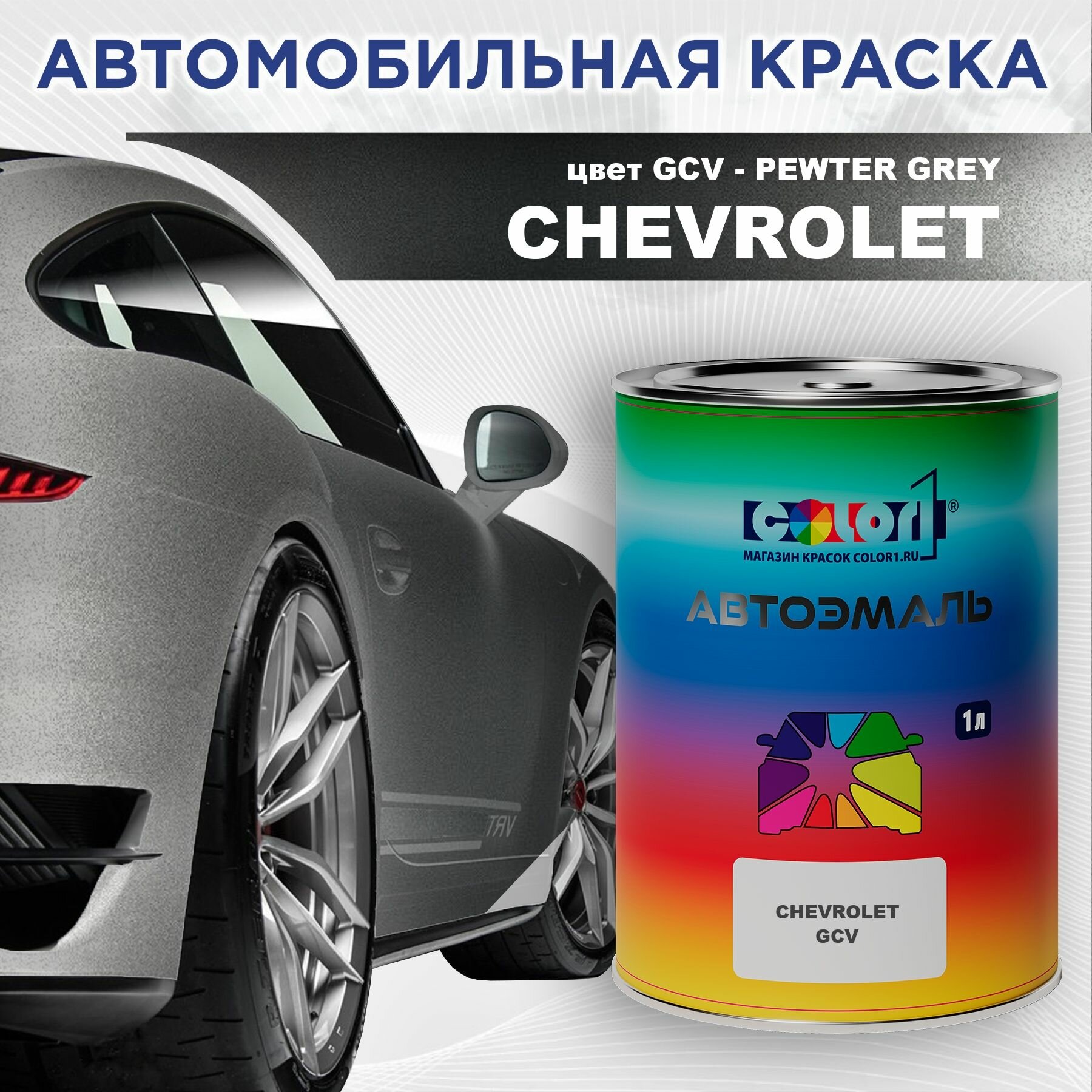 Автомобильная краска COLOR1 для CHEVROLET - PEWTER GREY, цвет GCV