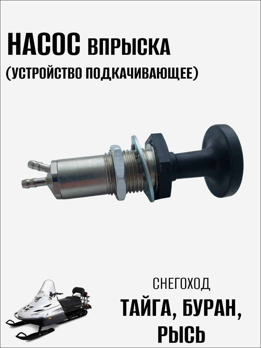 Насос впрыска (устройство подкачивающее) на снегоход Тайга, Рысь, Буран 1шт