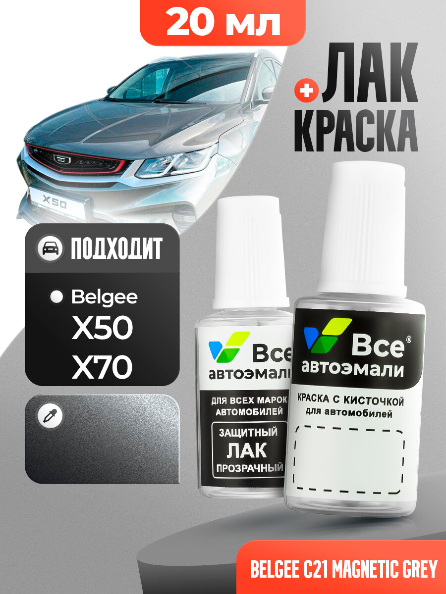 Подкраска (штрих-корректор) для сколов и царапин BELGEE | C21 | MAGNETIC GREY (20 мл.)