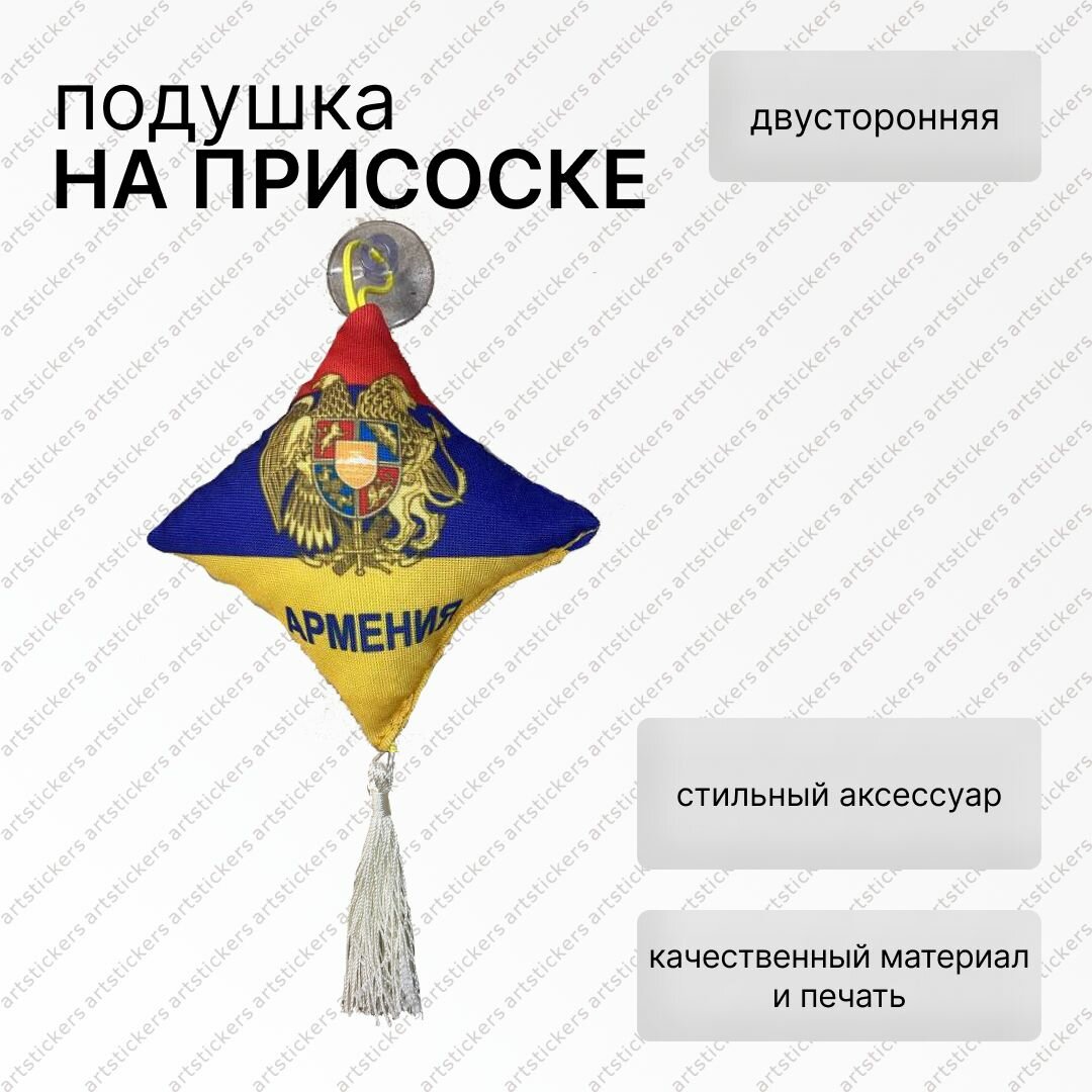 Вымпел подушка Армения, двусторонний на присоске, ткань, аксессуар для авто, 10х10см
