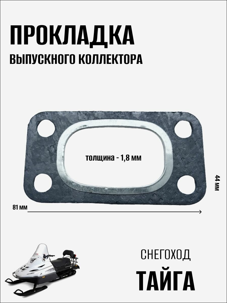 Прокладка выпускного коллектора на снегоход Тайга, 1шт