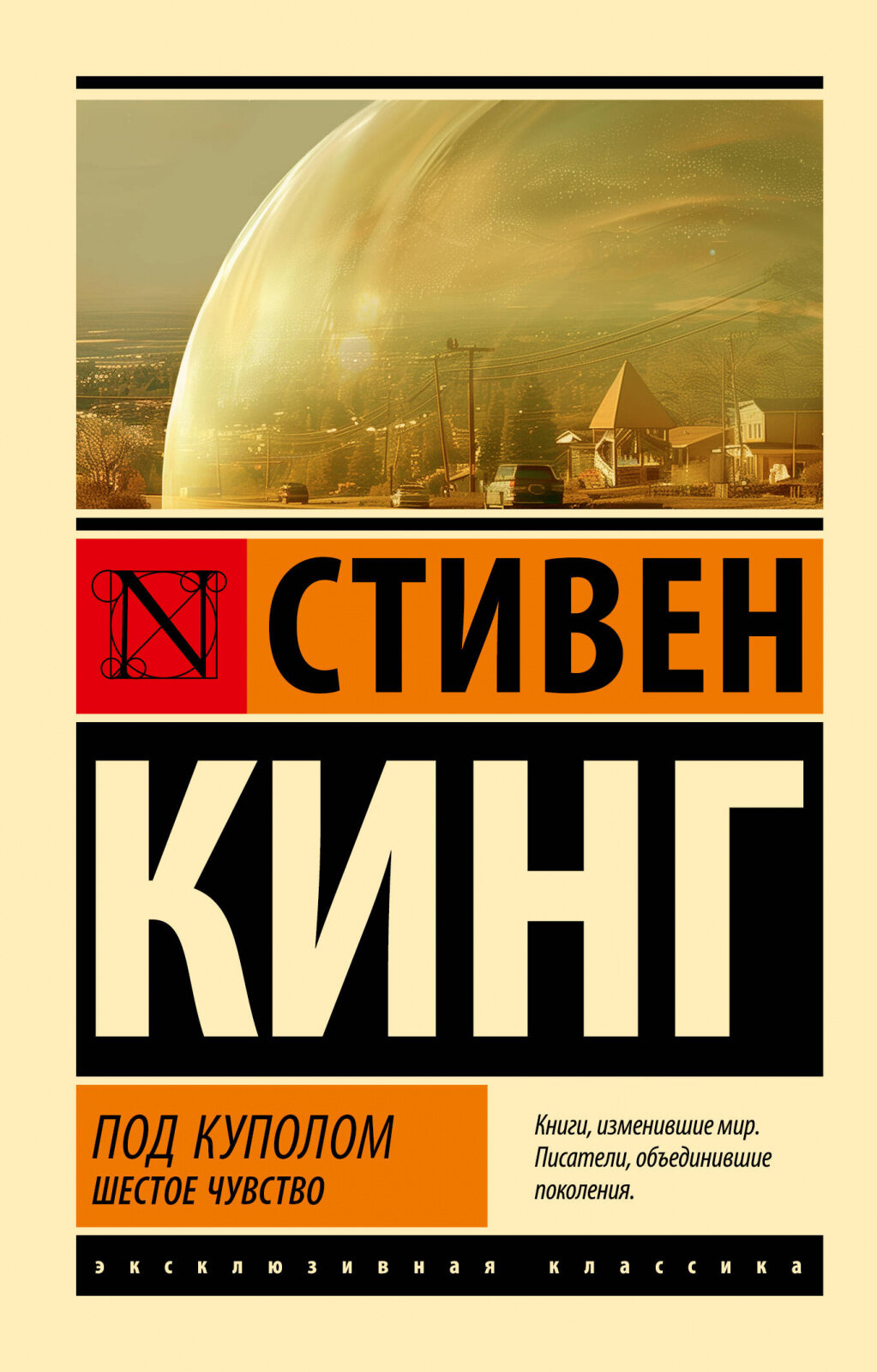 Книга АСТ Под Куполом. Шестое чувство, С. Кинг, 2024 год