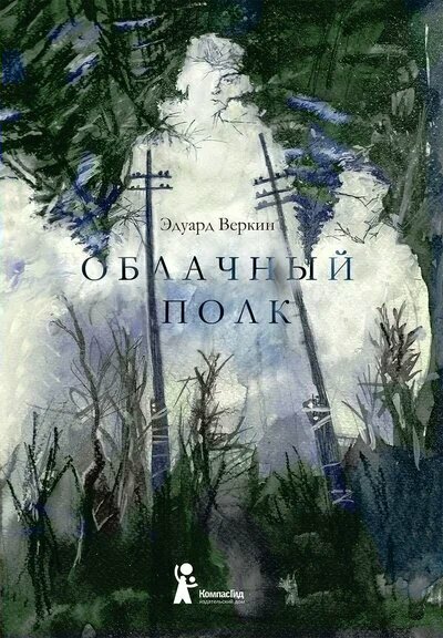 Книга КомпасГид Облачный полк. 5 издание, Веркин Э. Н, 2022 год