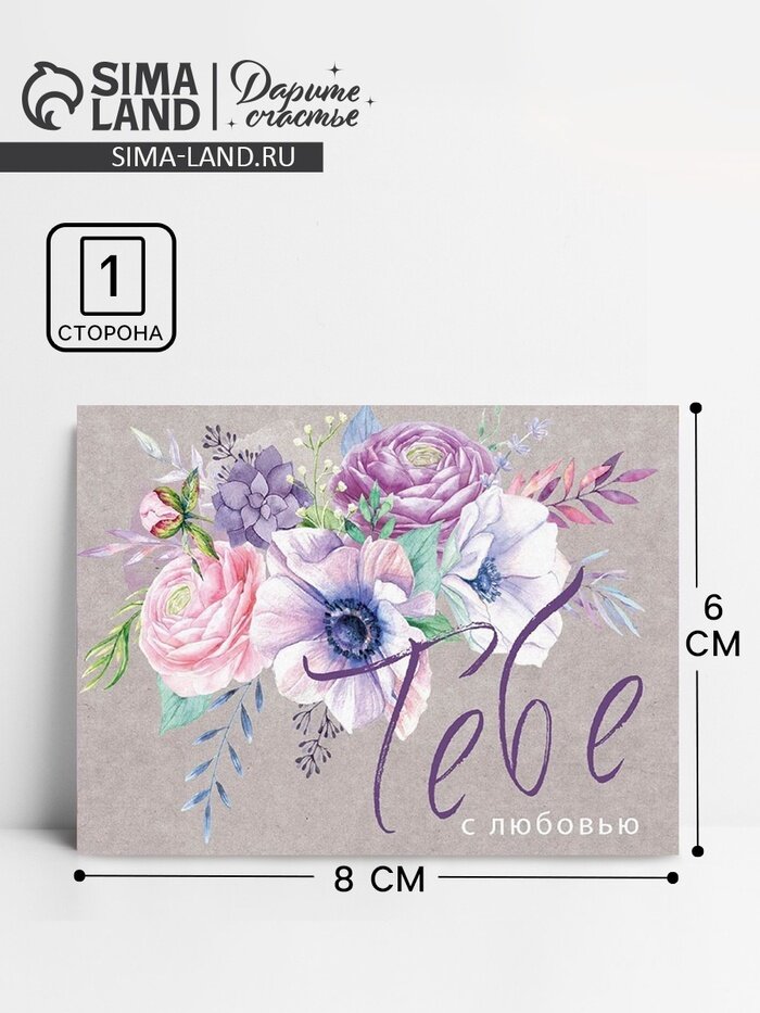 Открытка-комплимент Тебе с любовью, 8×6 см, 20 шт.