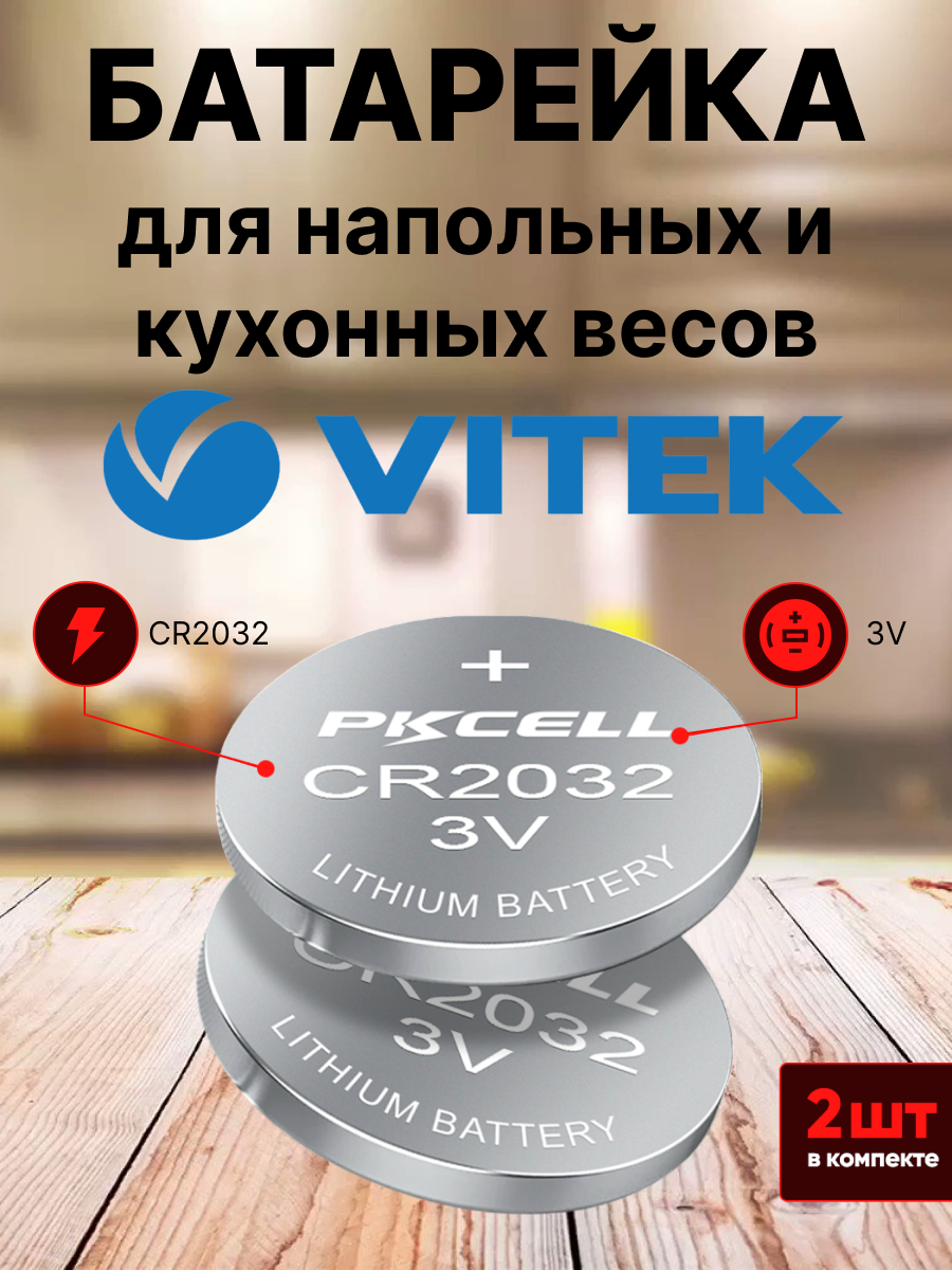 Батарейки для весов Витек напольных и кухонных 2 шт 3v CR2032 литиевые / Для Vitek