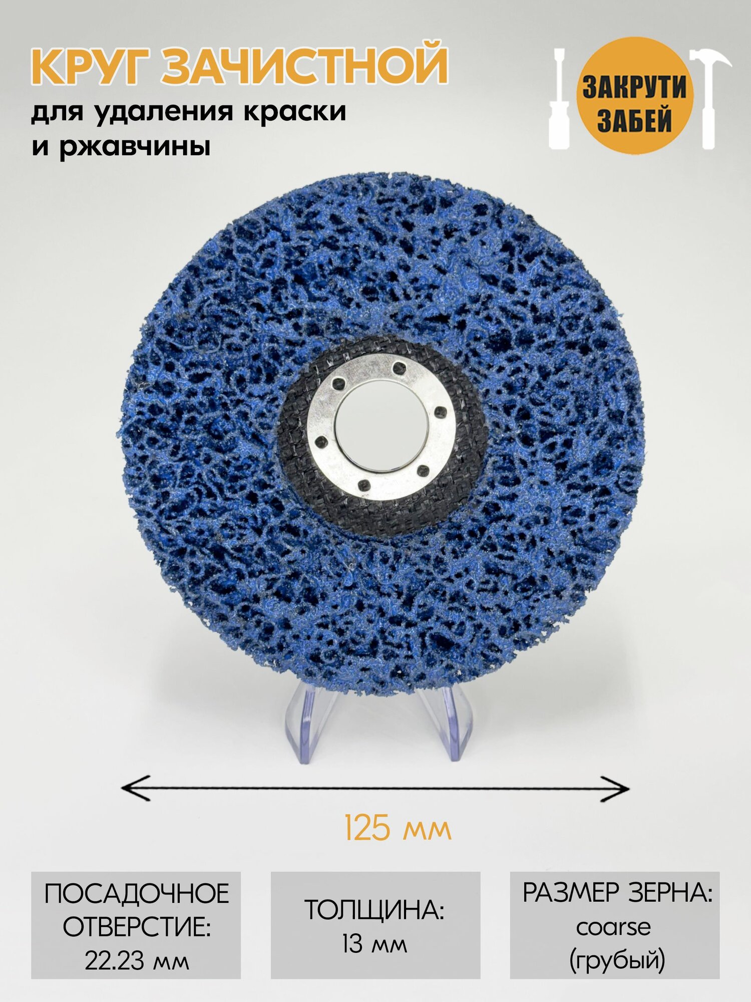 Круг зачистной закрути-забей для удаления краски и ржавчины 125х13х22,23 мм Coarse