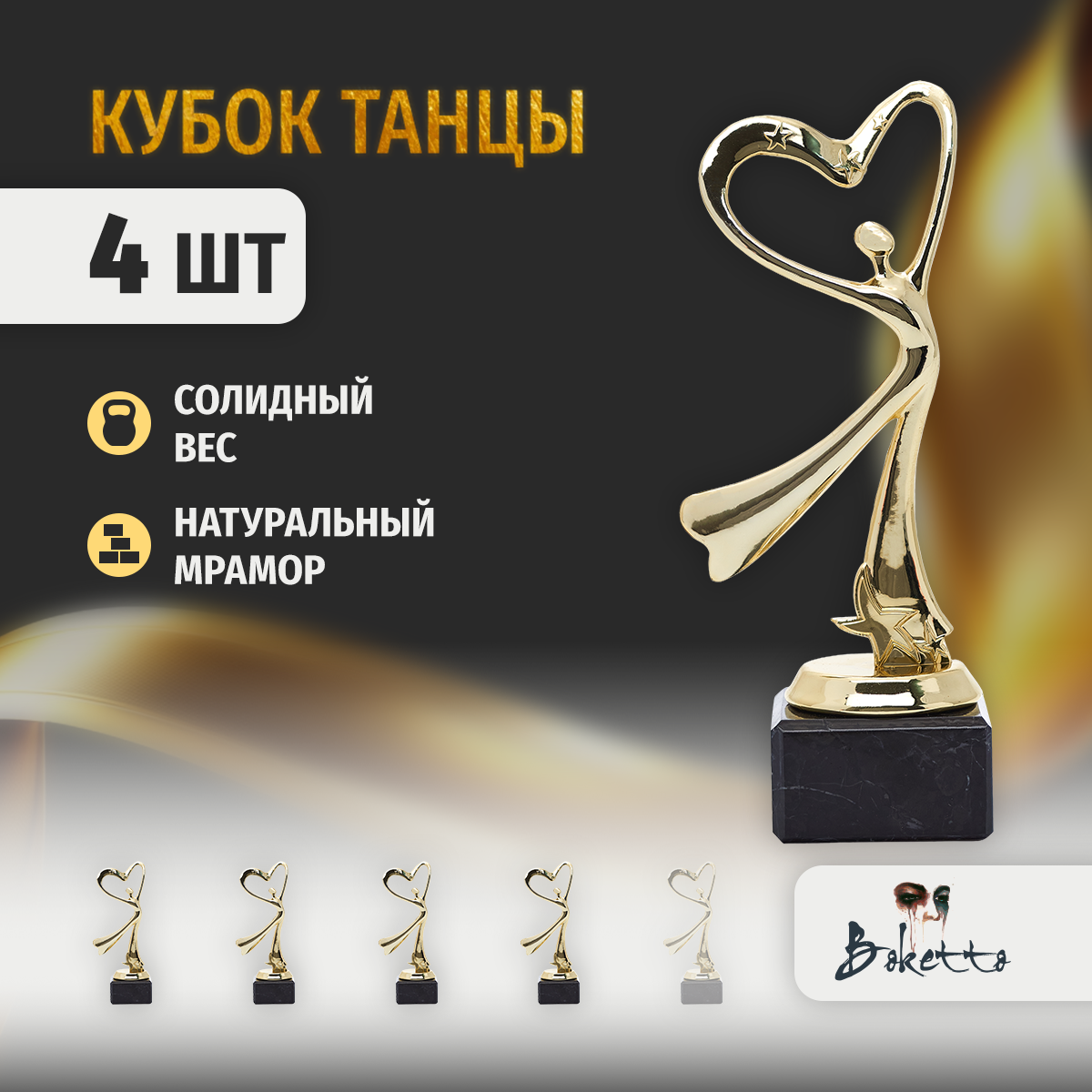 Кубок Boketto Art&Love для награждения победителей 4 шт. Награда Танец для спортивных соревнований и конкурсов.
