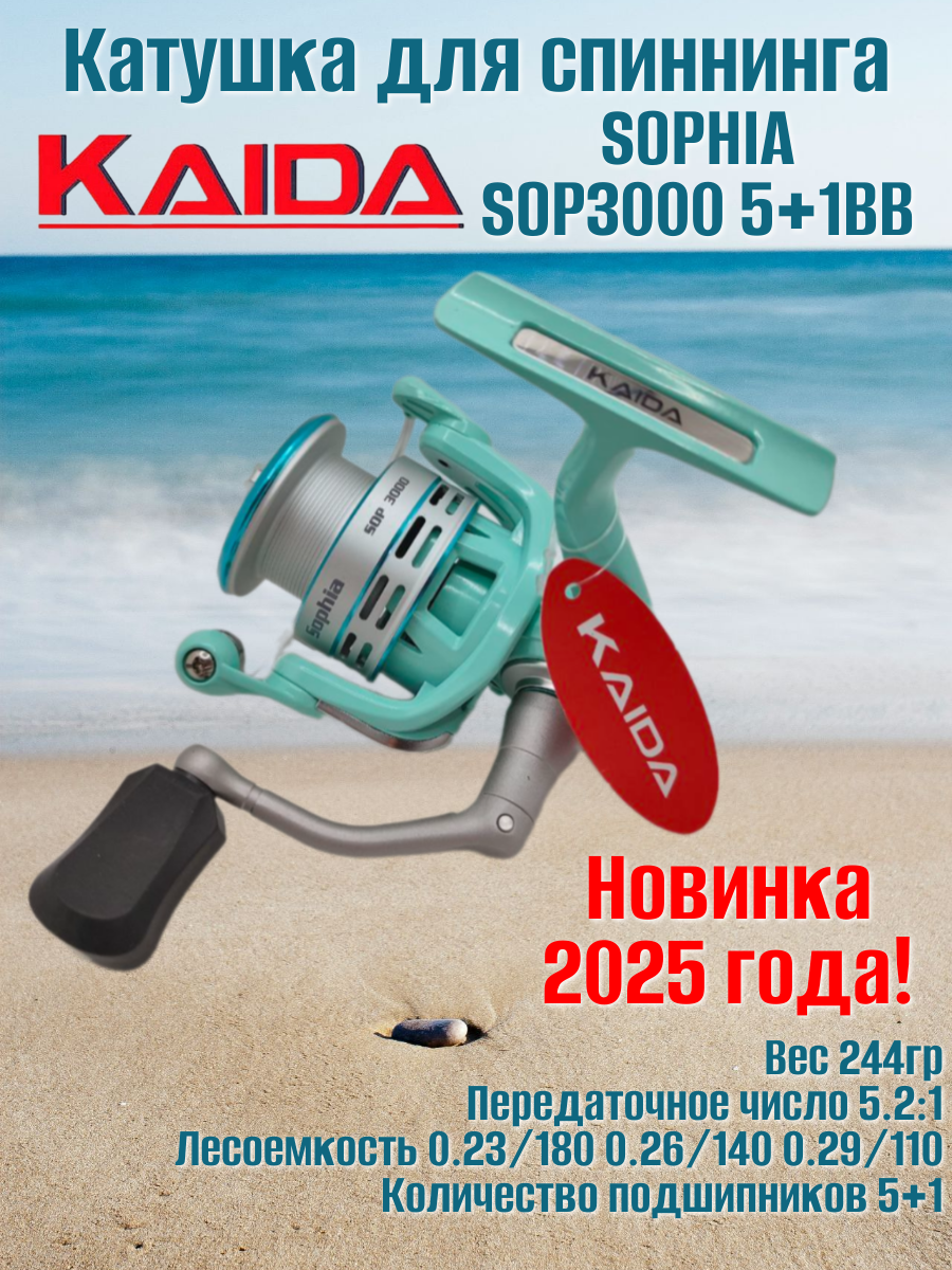 Катушка для спиннинга Каида SOPHIA SOP3000 5+1ВВ