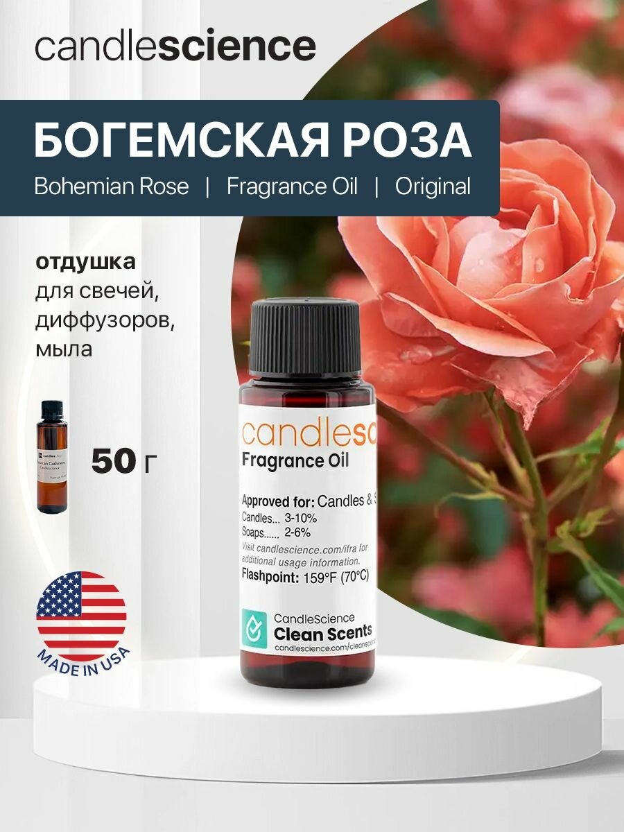 Отдушка CandleScience США Bohemian Rose 50 г (Богемская Роза) / Отдушка для свечей, диффузора, мыла