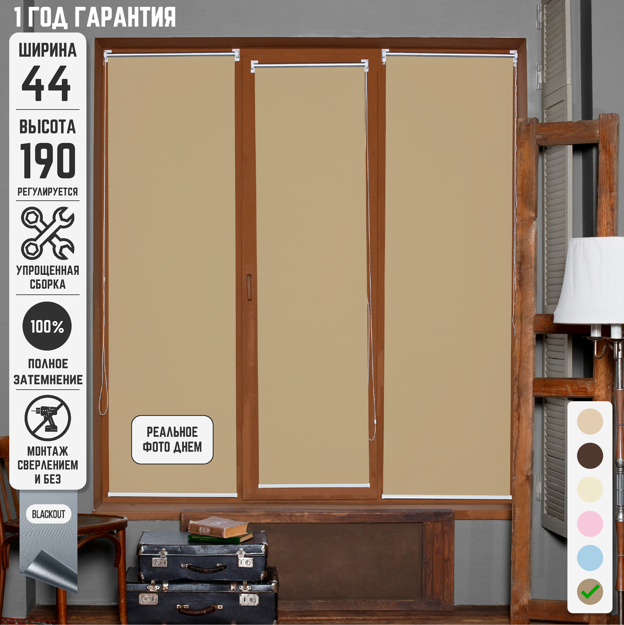 Рулонные шторы Темно-бежевый блэкаут на окна без сверления 44 на 190