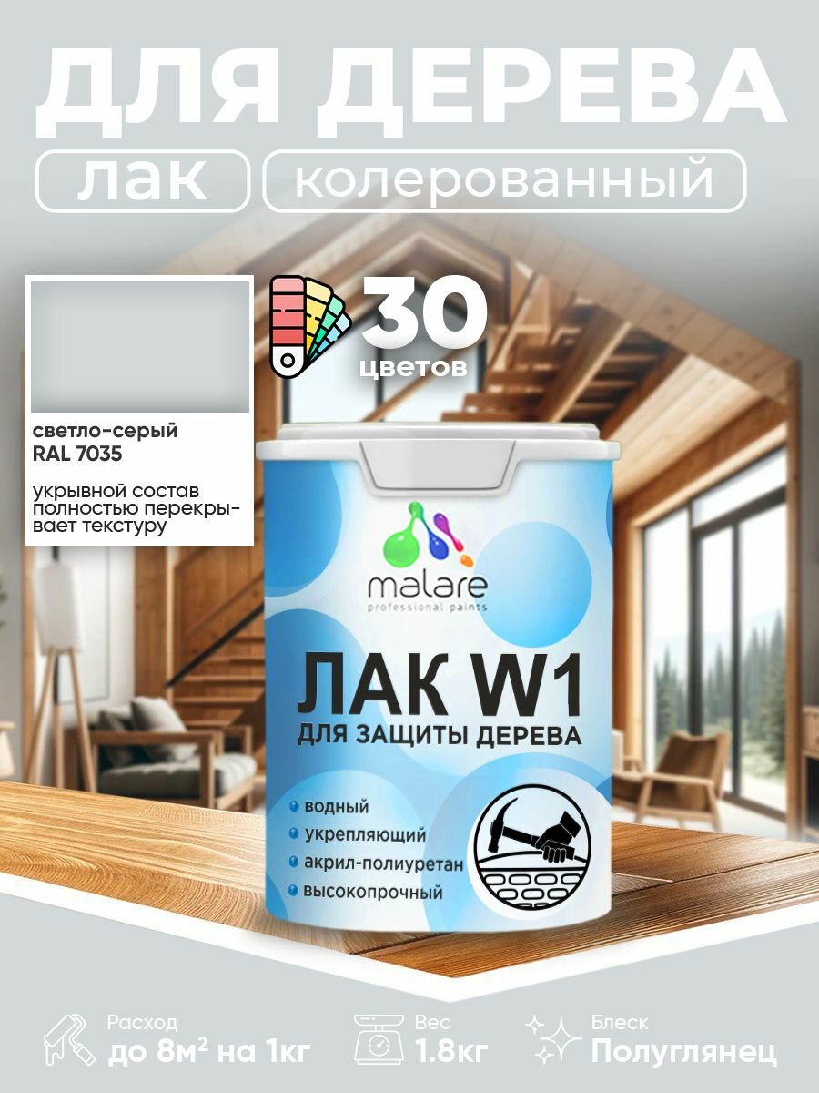 Лак колерованный укрывной для дерева Malare W1 для деревянных и минеральных поверхностей, моющийся без запаха быстросохнущий, полуглянцевый RAL 7035 светло-серый, 1.8 кг.