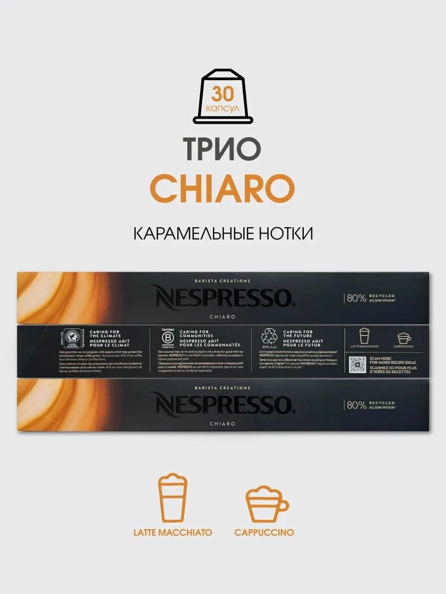 Набор Nespresso "Трио Chiaro", для капсульной кофеварки, 30 оригинальных капсул