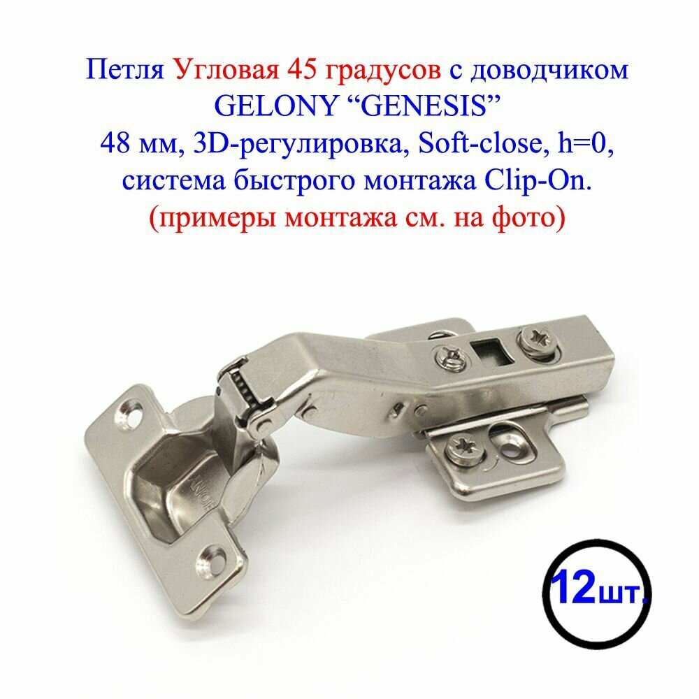 Петля Угловая на 45 градусов с доводчиком GELONY GENESIS, 48мм, 3D регулировка, clip-on, Soft-Close (12 шт.)