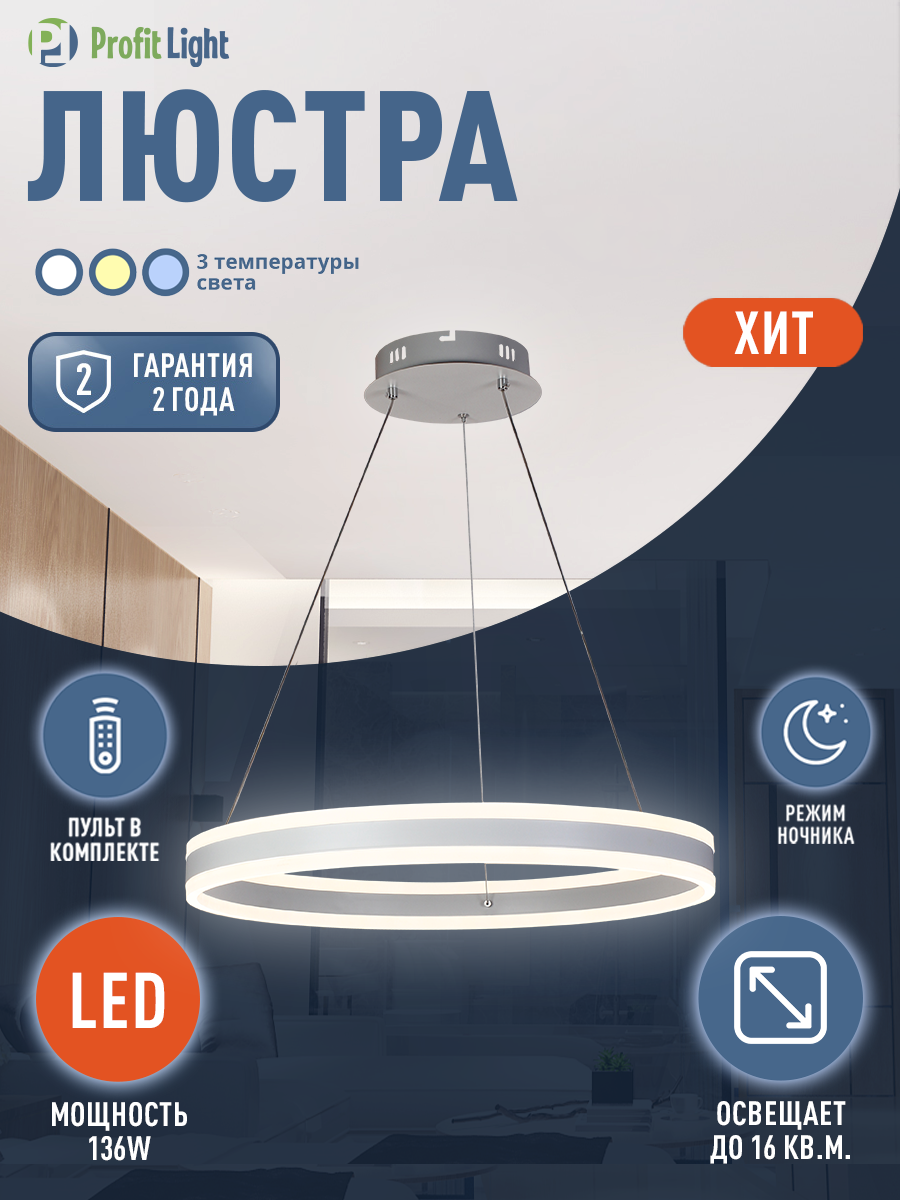 Люстра потолочная светодиодная с пультом Profit Light 6036/1 WHT 136W